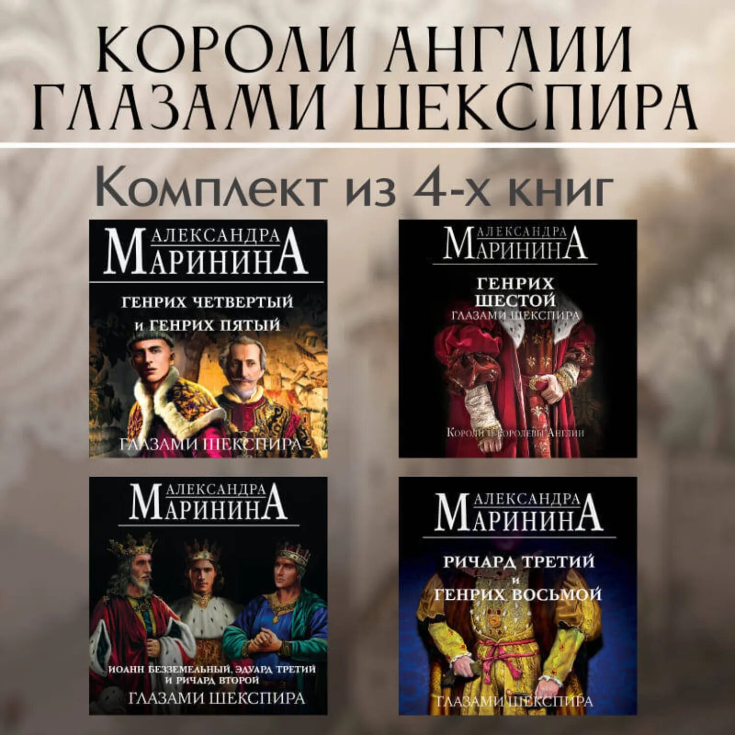 Короли Англии глазами Шекспира. Комплект из 4 книг [Аудиокнига]