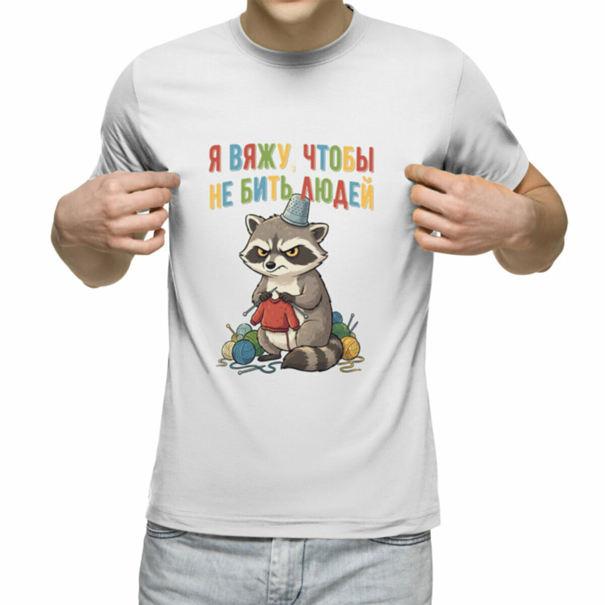Мужская футболка «вяжет любителю вязать вязание рукодельнице енот» (белый, XL)