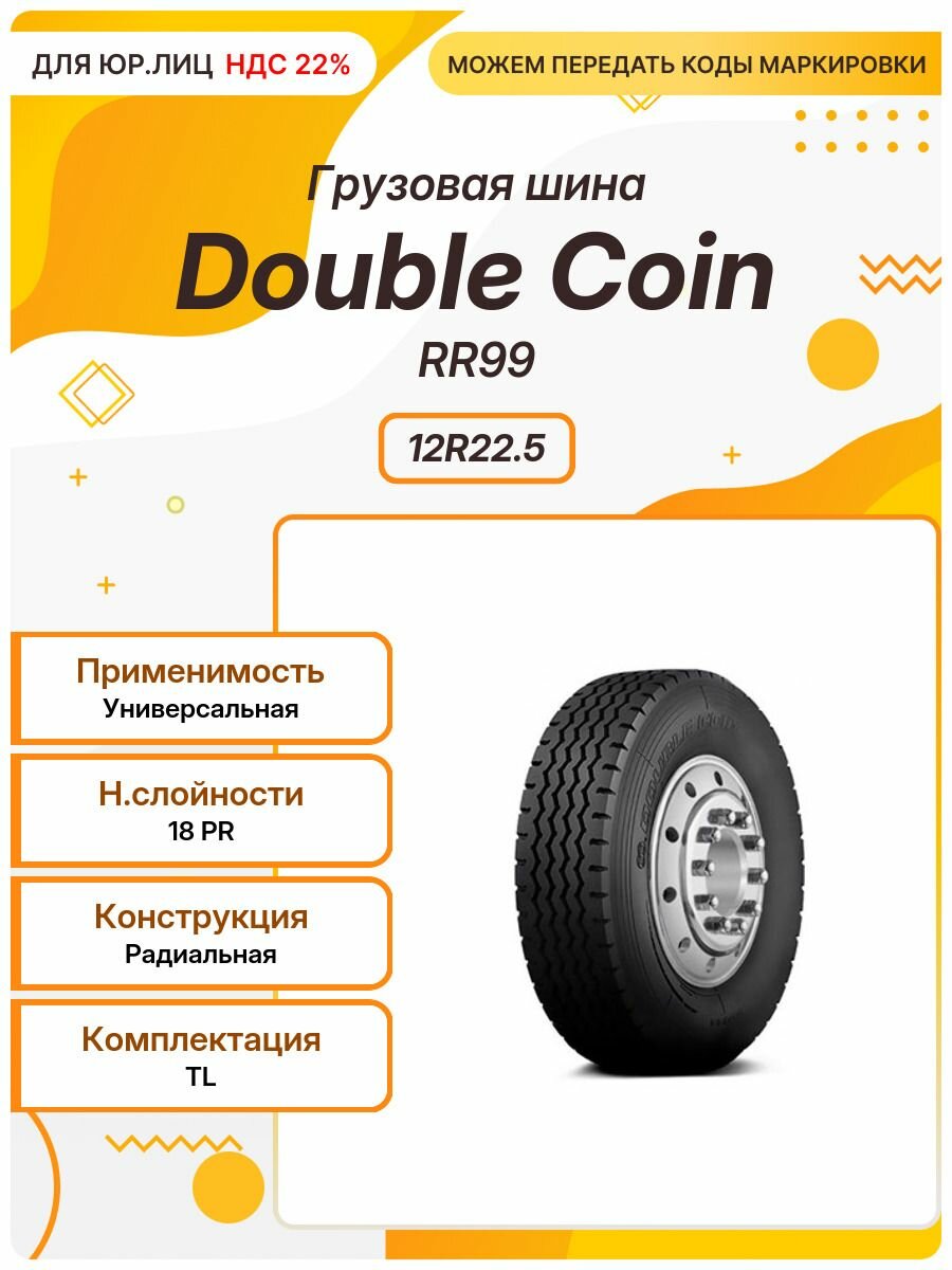 Грузовая шина, Double Coin RR99, 12R22.5, TL, Универсальная