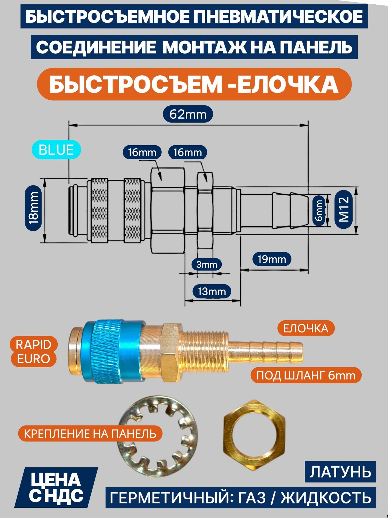 Быстросъемный разъем БРС SH TIG (газ, жидкость) для шлангов мама 6мм крепление на панель BLUE латунь