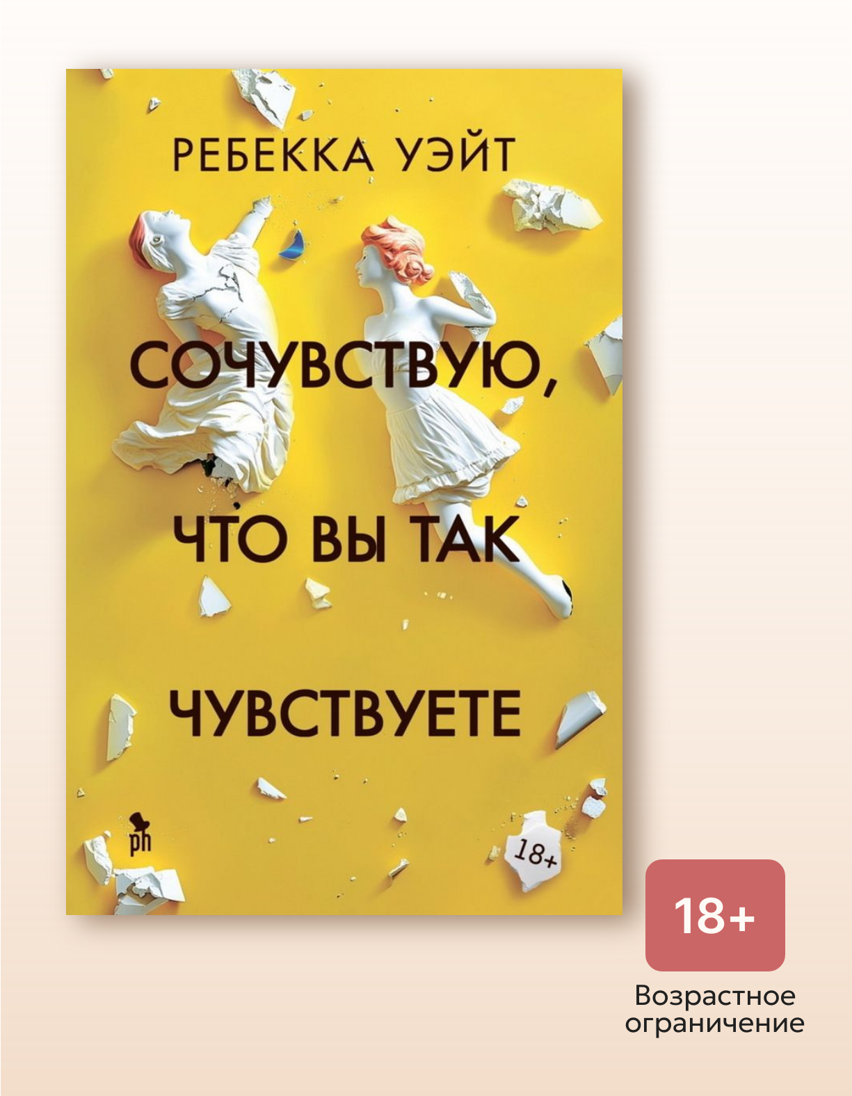 Книга "Сочувствую, что вы так чувствуете", автор Уэйт Р, издательство Фантом Пресс
