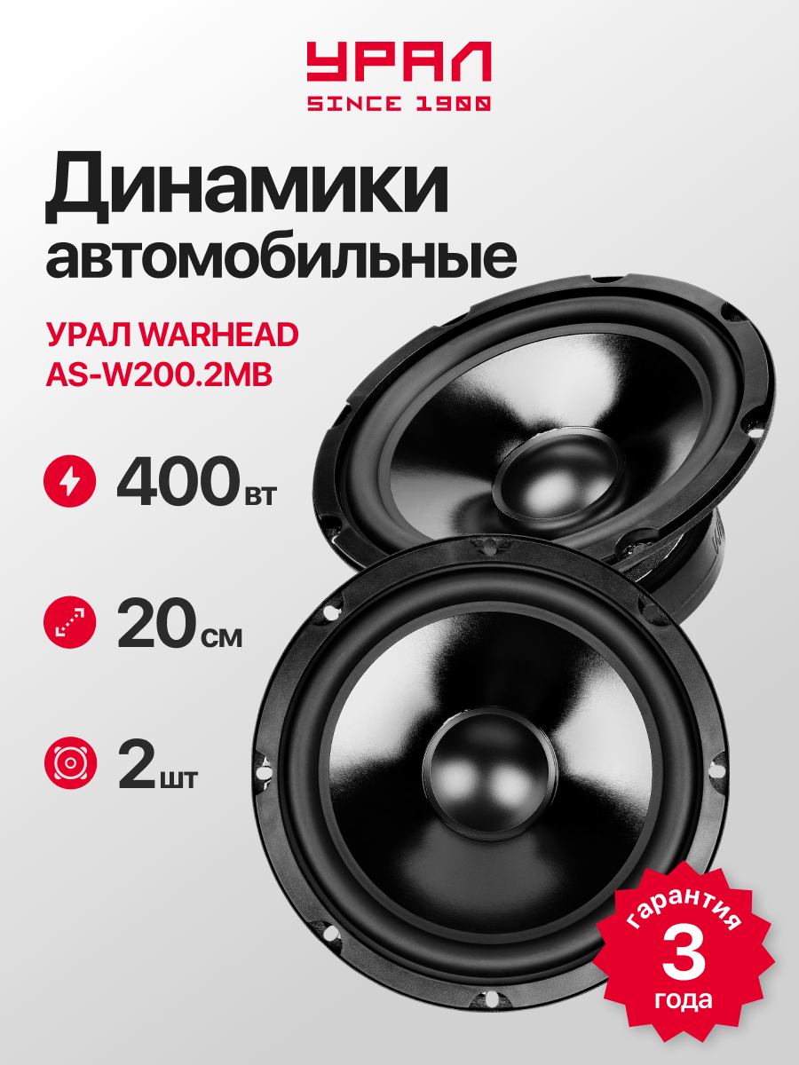 Акустика Ural AS-W200.2MB, 20см, ферритовые магниты, 95дБ, 420Вт, 2шт