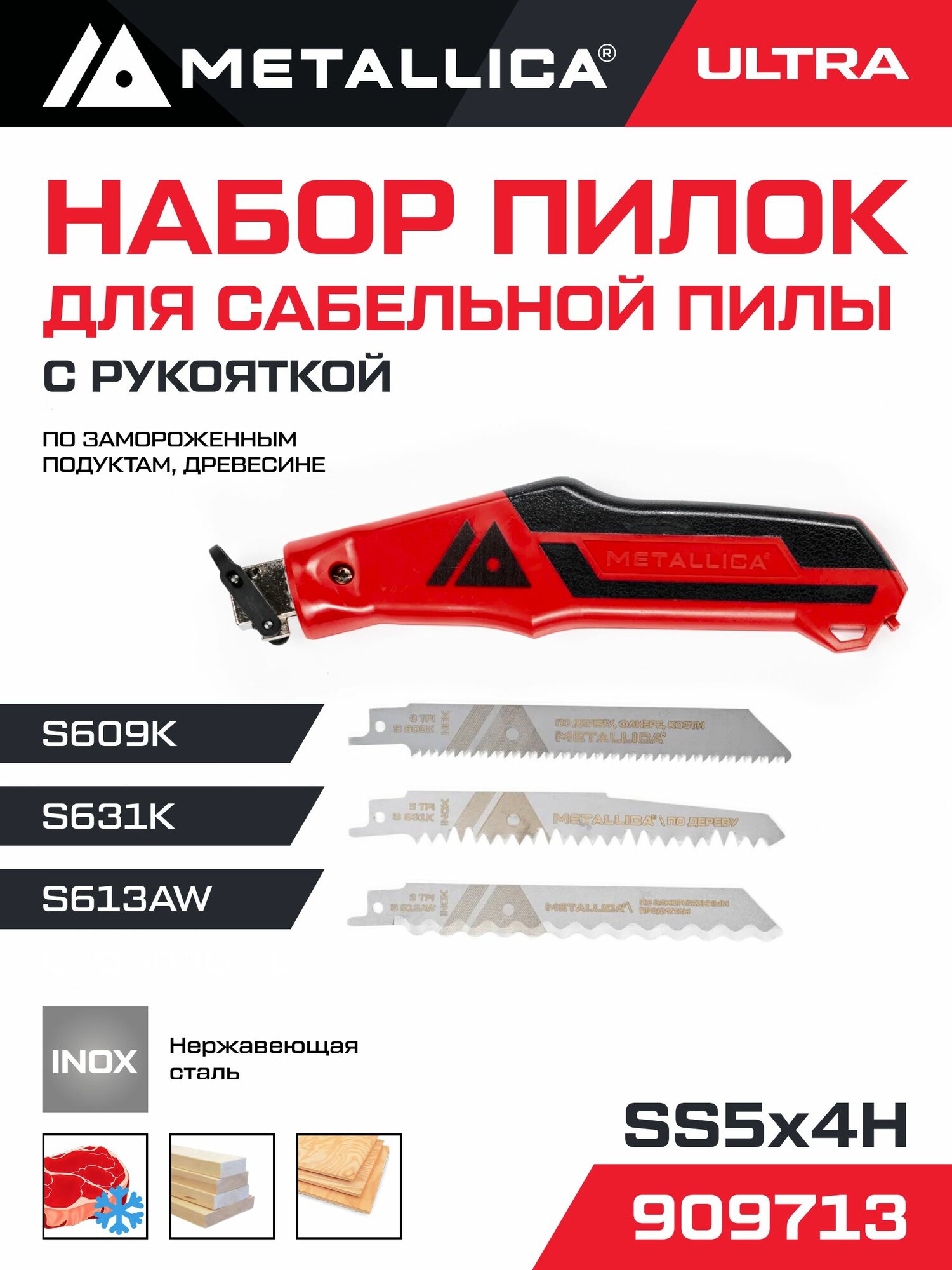 Набор пилок для сабельной пилы с рукояткой METALLICA Ultra 150/125 mm INOX S631K, S609K, S613AW 4 предм.