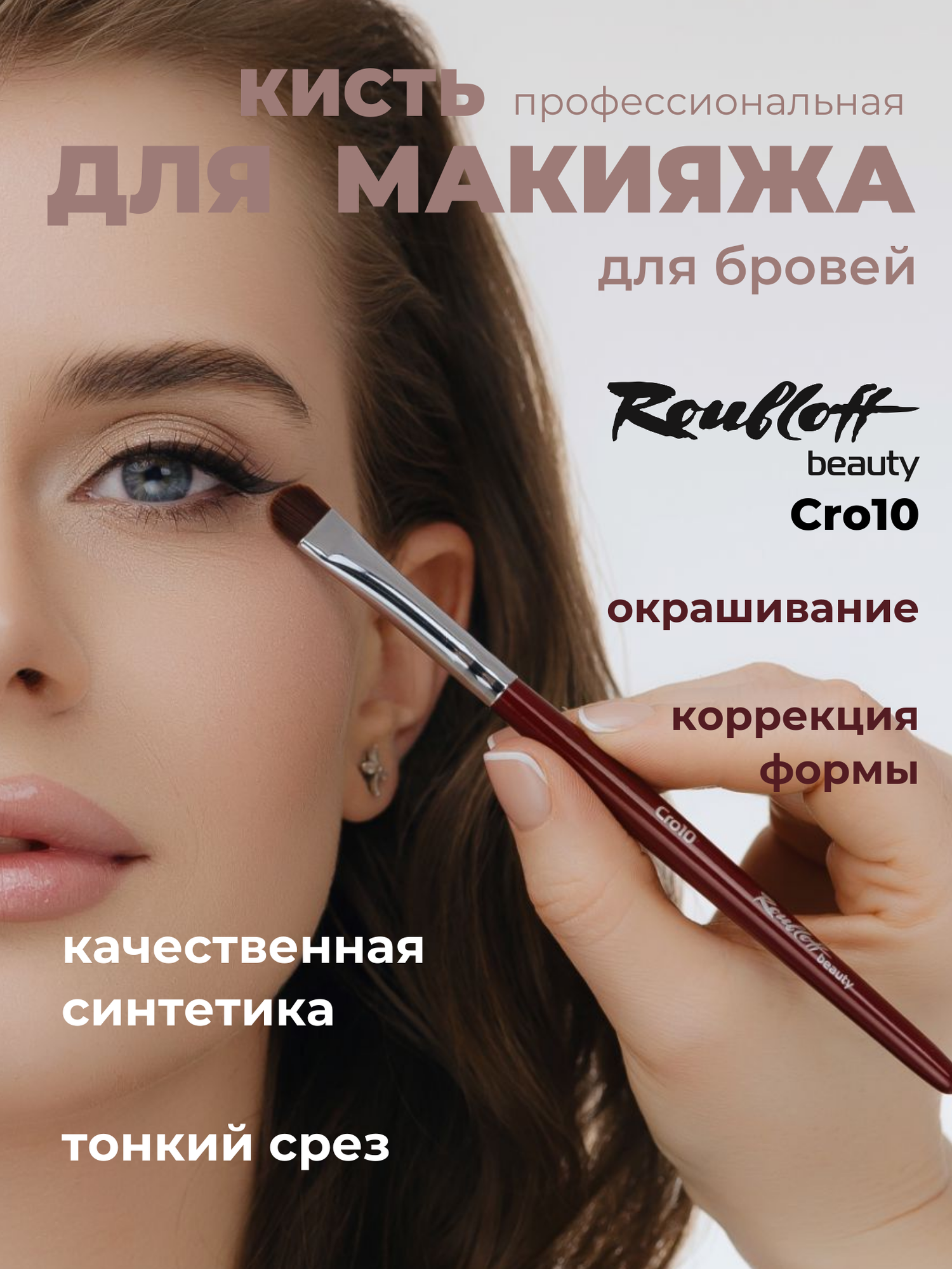 Roubloff beauty Cro10 кисть для макияжа бровей, овальная из вишневой синтетики