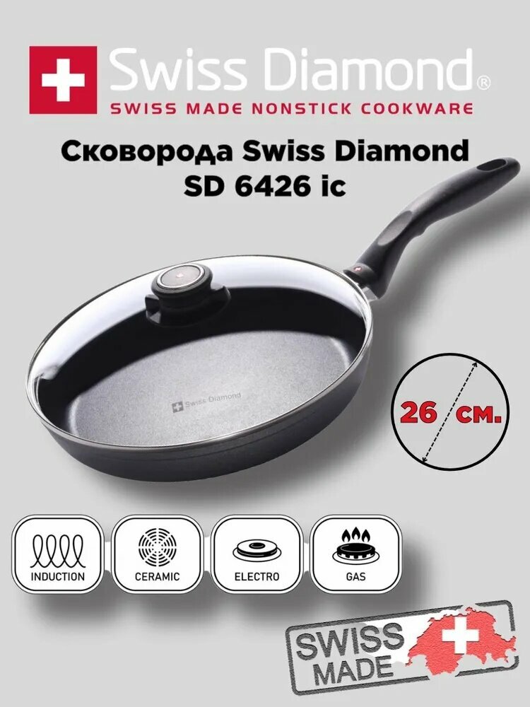 Swiss Diamond Сковорода Коллекция посуды SWISS DIAMOND серия SD, 26 см, с крышкой, с фиксированной ручкой