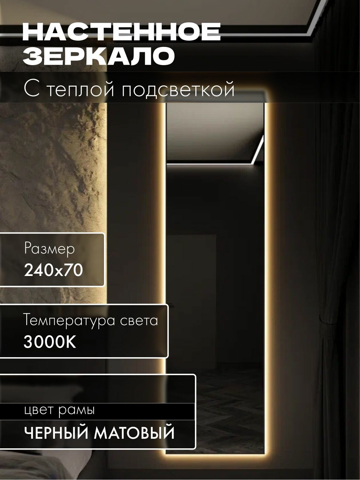 Зеркало настенное 240х70 см. черное с подсветкой. Свет: Теплый белый 3000К В алюминиевой раме интерьерное MOONRISE