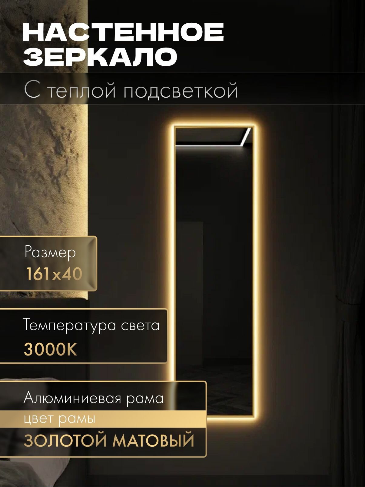 Зеркало настенное 160х40 см. золото с подсветкой. Свет: Теплый белый 3000К В алюминиевой раме интерьерное MOONRISE