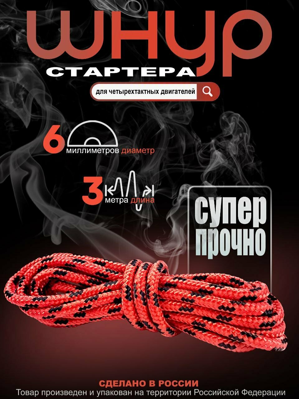 Шнур стартера для бензотехники, диаметр 5 мм, 3 метра