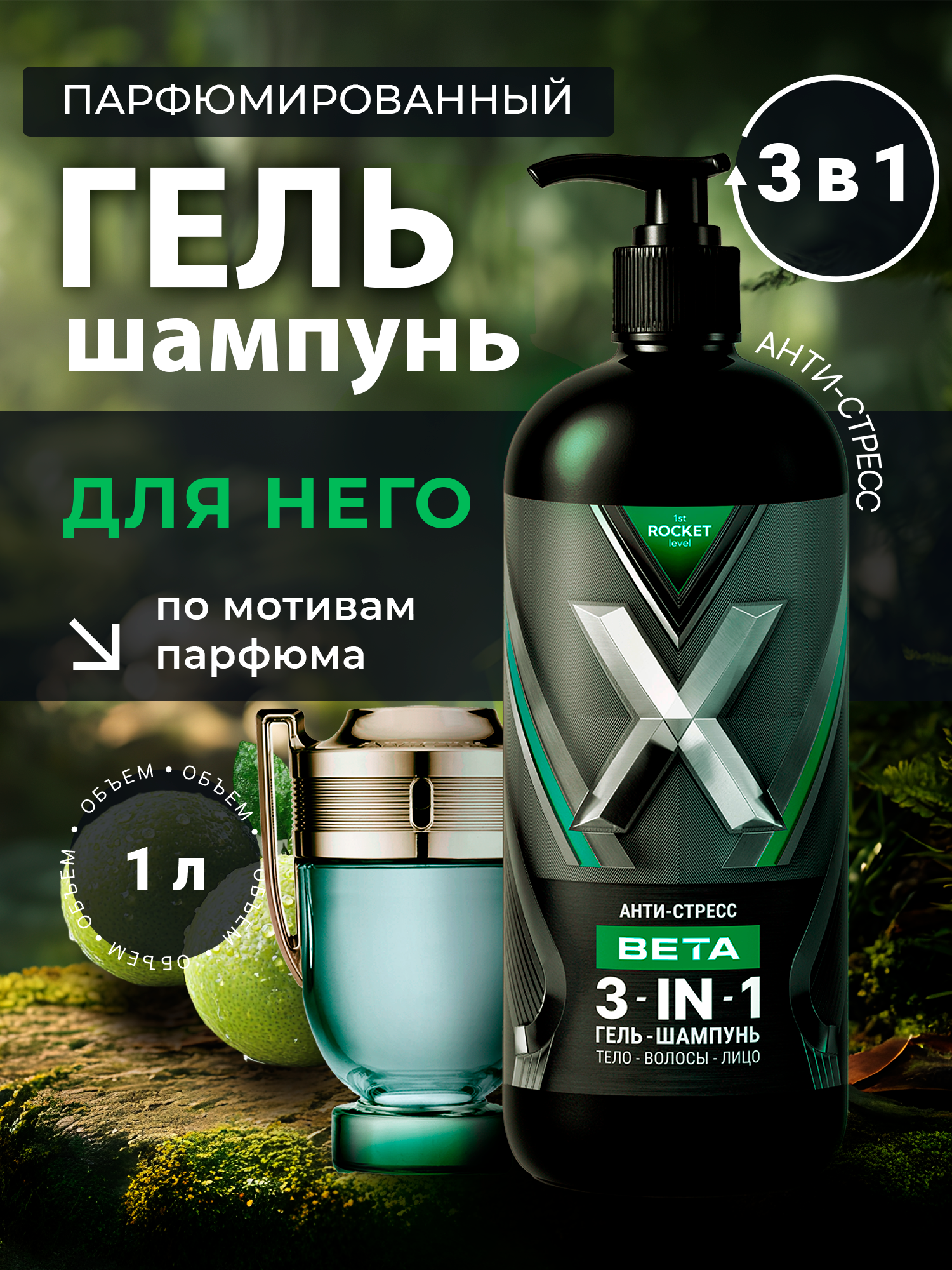 Гель для душа мужской 1st Rocket Level "BETA" парфюмированный 1000мл / Шампунь мужской для волос и гель для душа 2 в 1