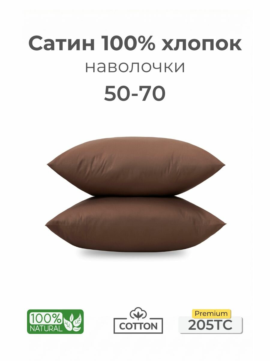 Наволочки, Сатин, 100% хлопок, Coho, 50x70, цвет Cocoa (коричневый), 2шт