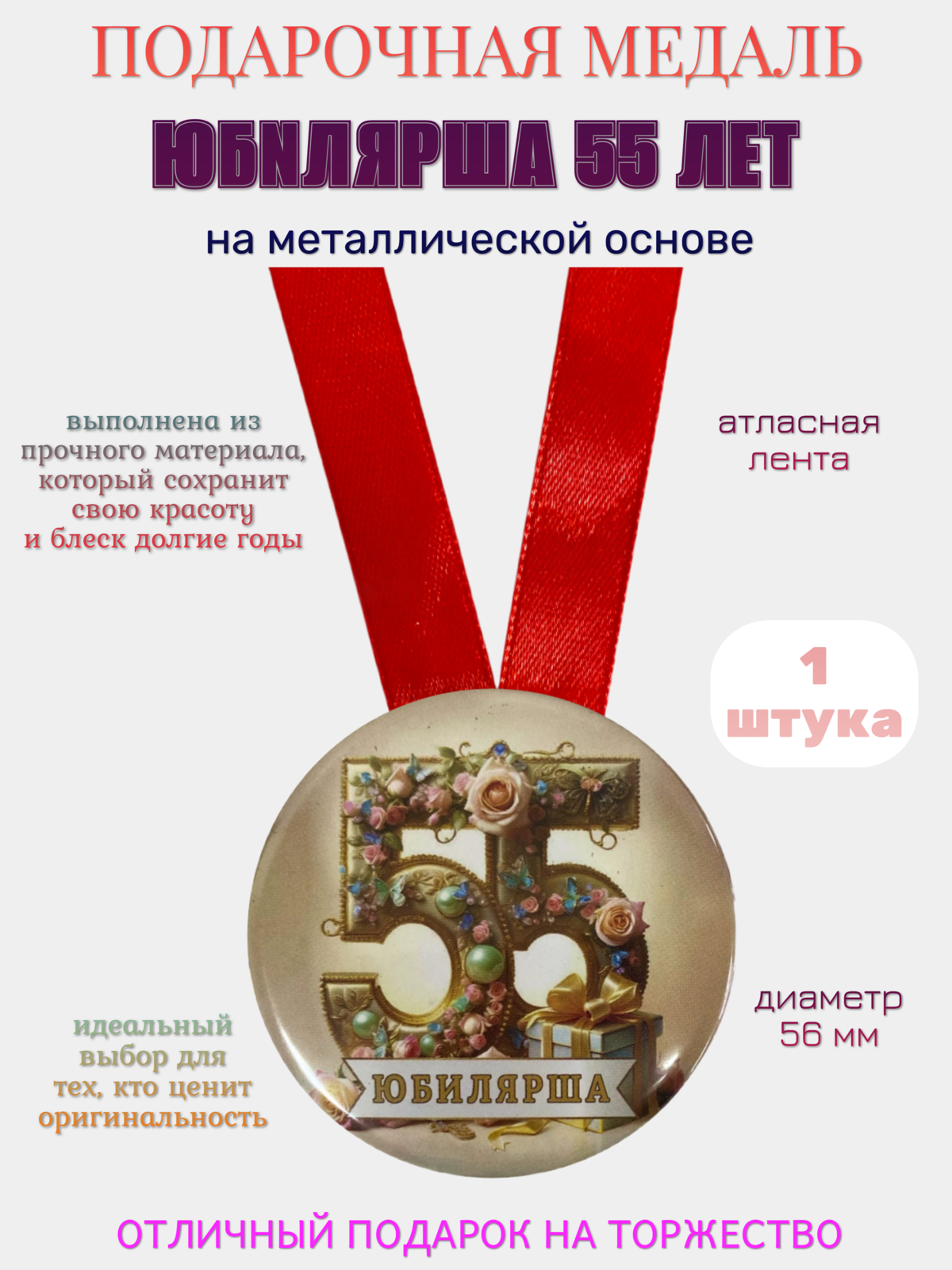 Медаль подарочная с атласной лентой Филькина Грамота "Юбилярша 55 лет", металл/атлас, 5.6 см