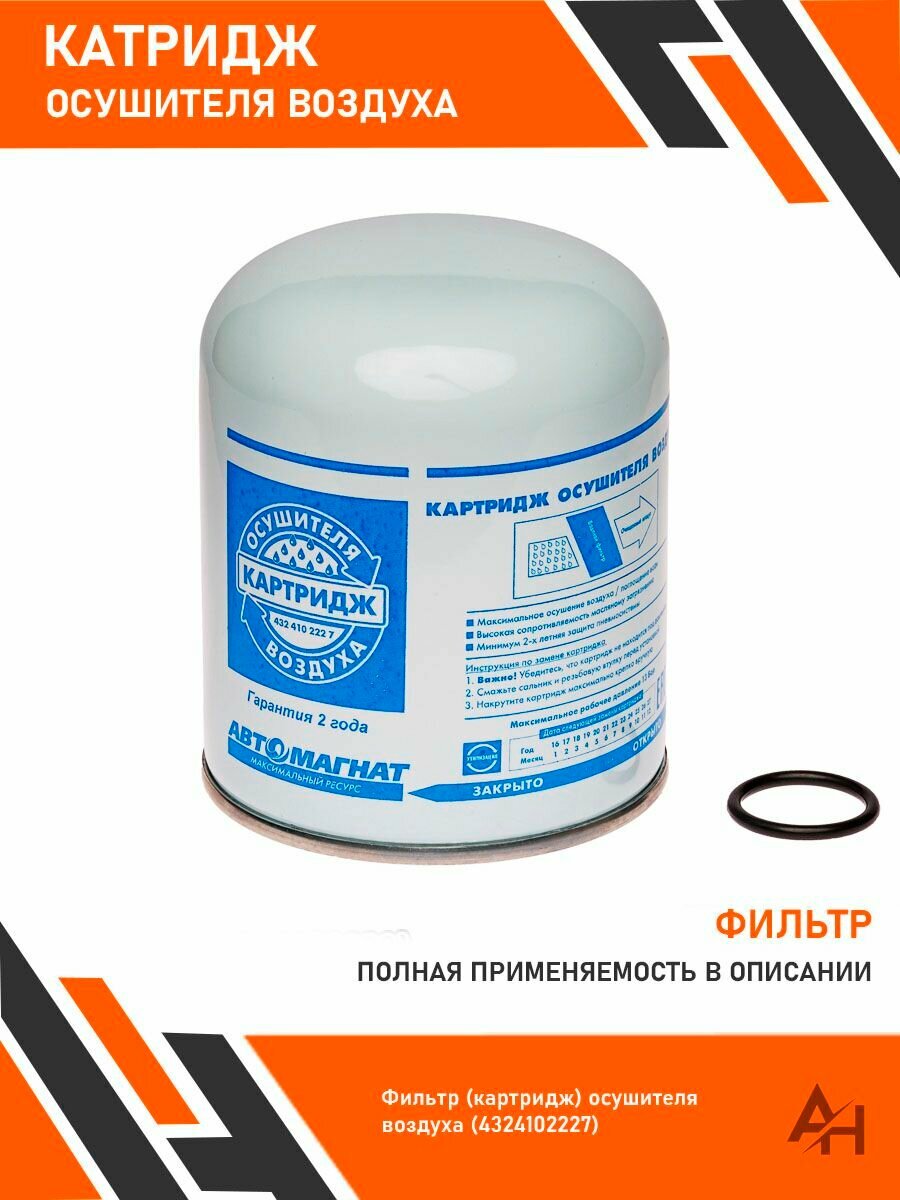 Фильтр (картридж) осушителя воздуха (4324102227). 4324102020 АМ