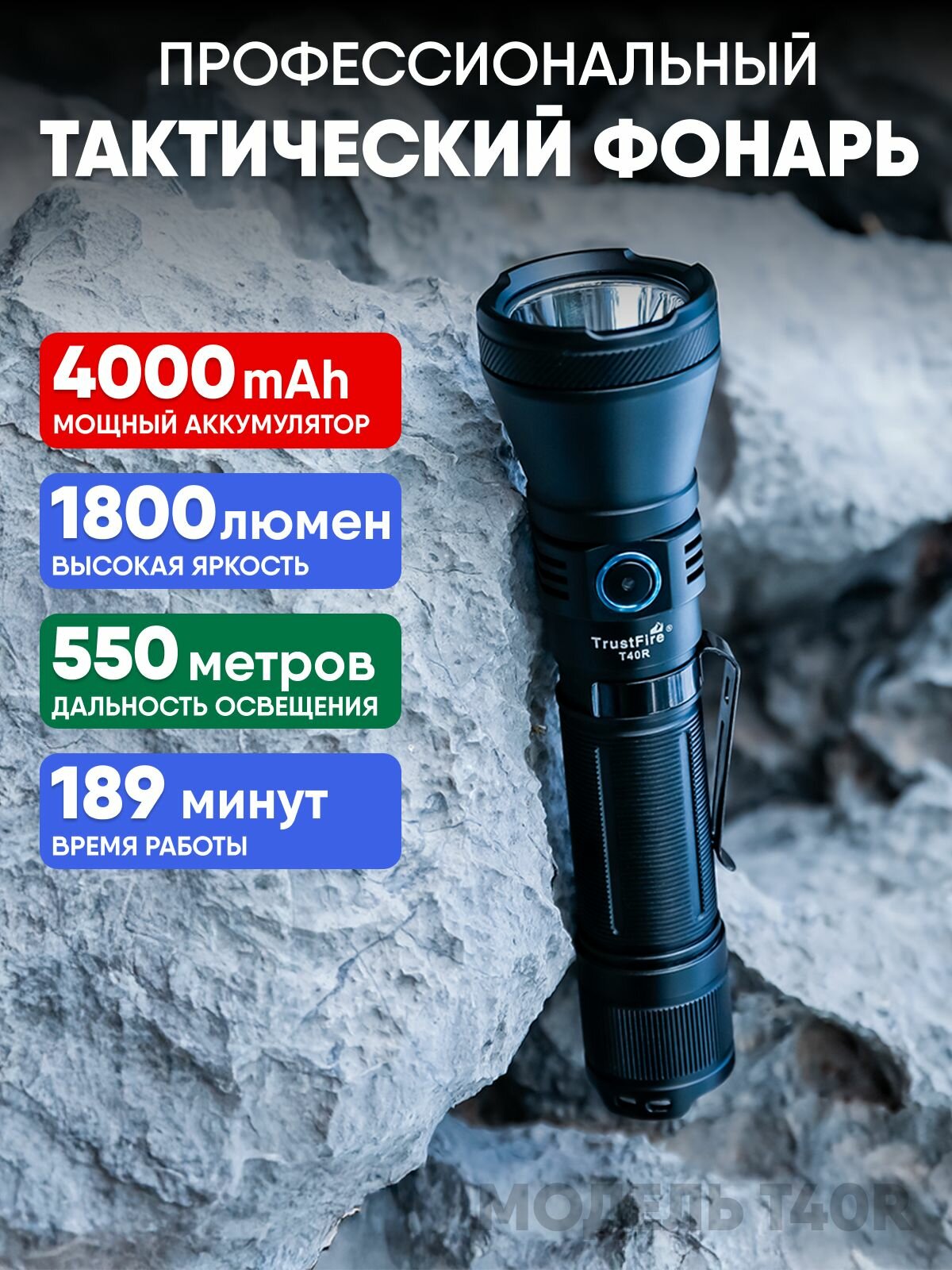 Тактический фонарь TrustFire T40R, черный, IP68, 1800люмен, 3,0ч работы, ударопрочный