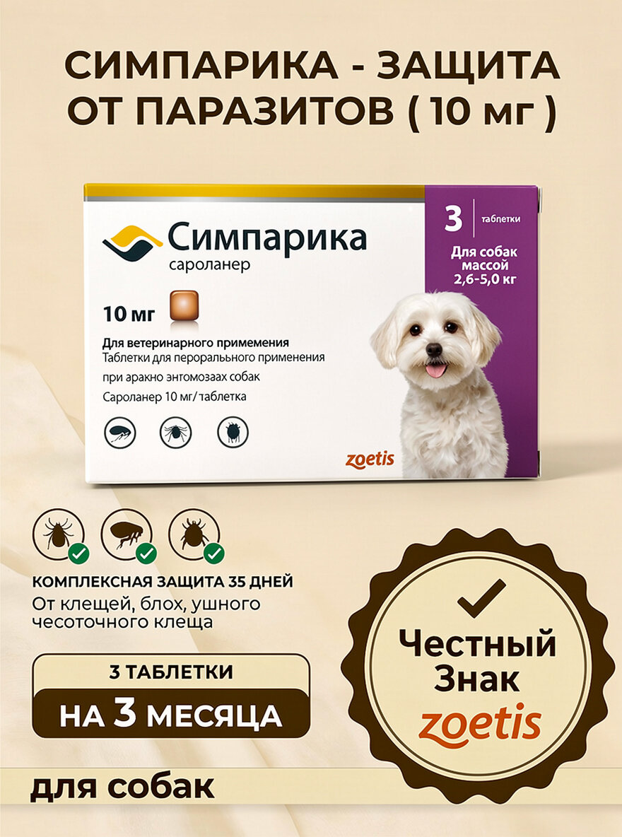 Симпарика10 мг 3 таблетки для собак от 2,6 до 5 кг. от клещей и блох