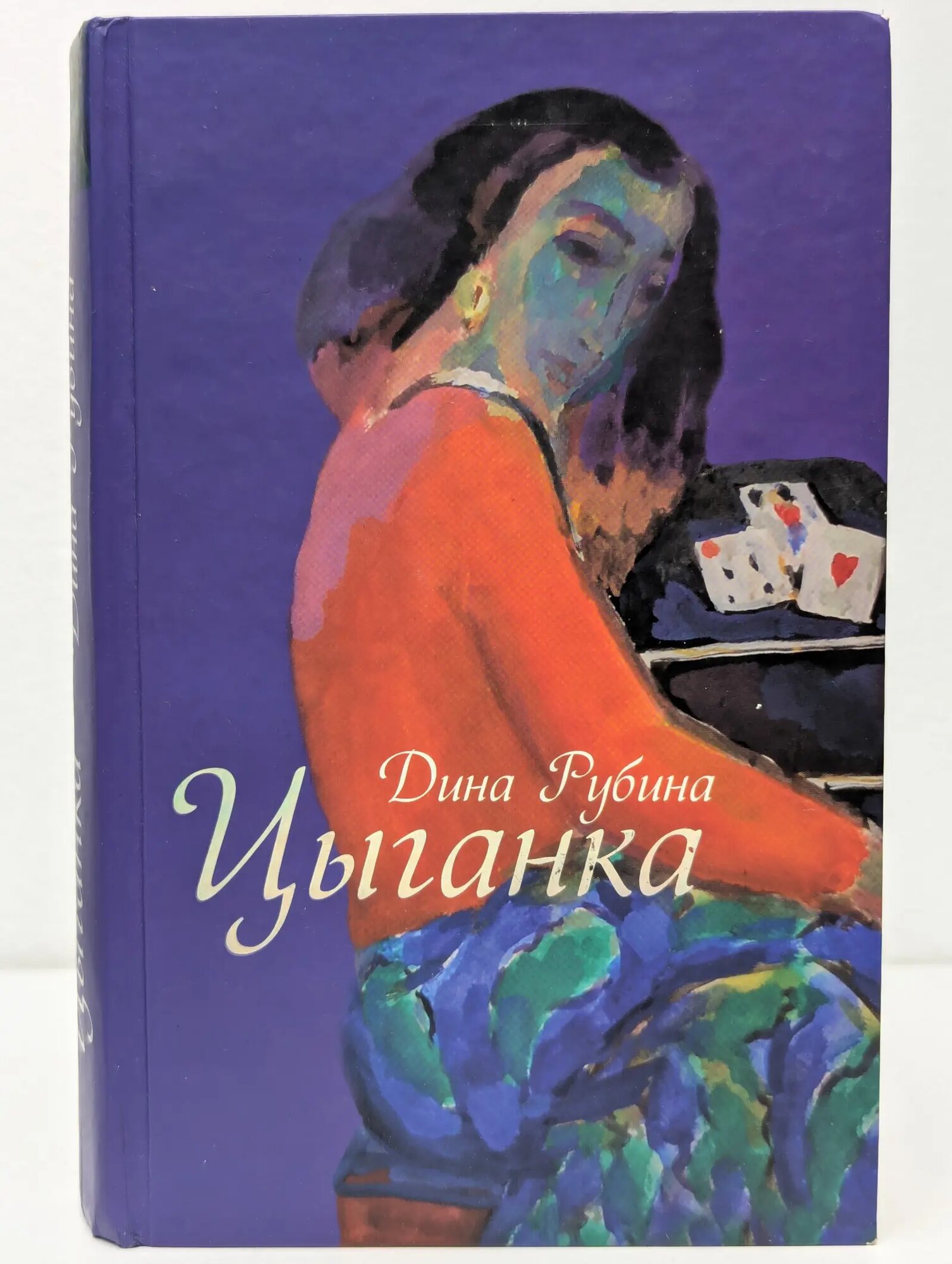 Цыганка Рубина Дина Ильинична 2007