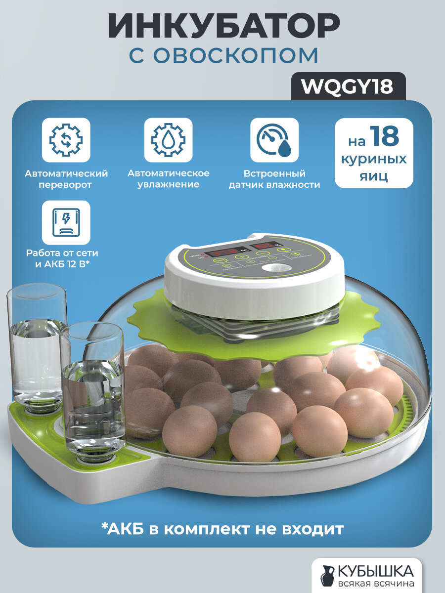 Инкубатор для яиц автоматический на 18 куриных яиц, с автоматическим переворотом