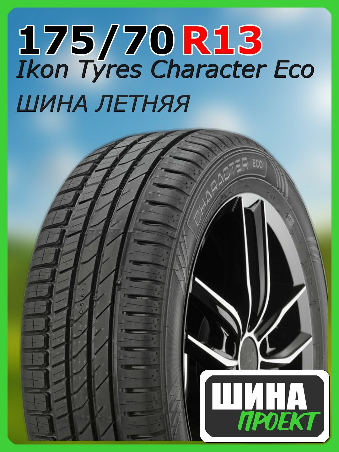 Шина летняя Ikon Tyres 175/70/13 T 82 Ikon Character Eco для легковых автомобилей T743166