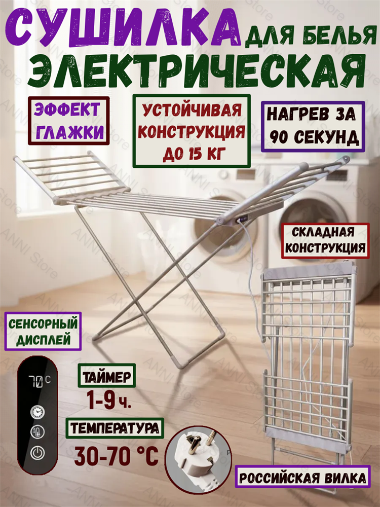 ANNI Сушилка для белья напольная складная электрическая с таймером и сенсорным управлением Anni