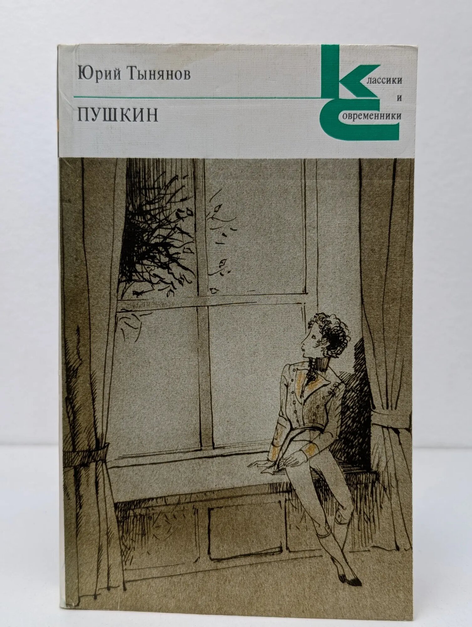 Классики и современники. Пушкин Тынянов Юрий Николаевич 1987