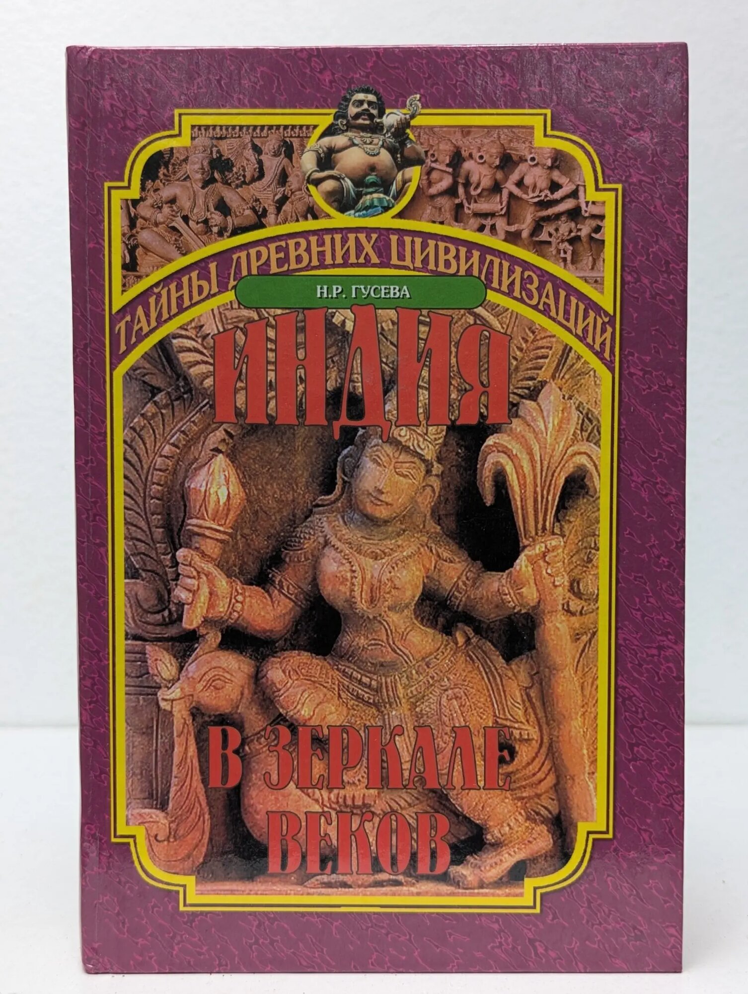 Тайны древних цивилизаций. Индия в зеркале веков Гусева Наталья Романовна 2002