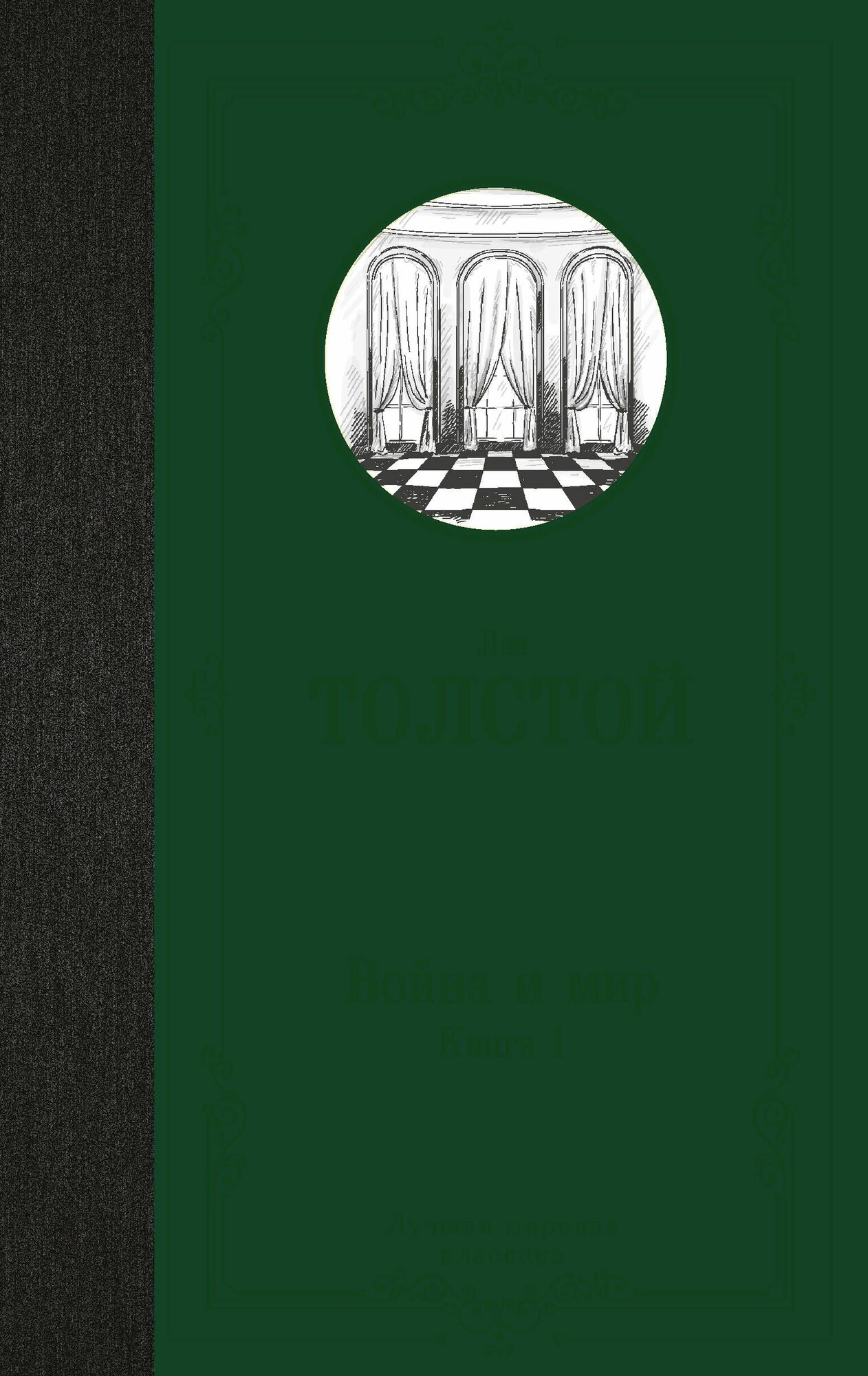 Война и мир: роман. В 2 книгах. Книга 1, т. 1, 2