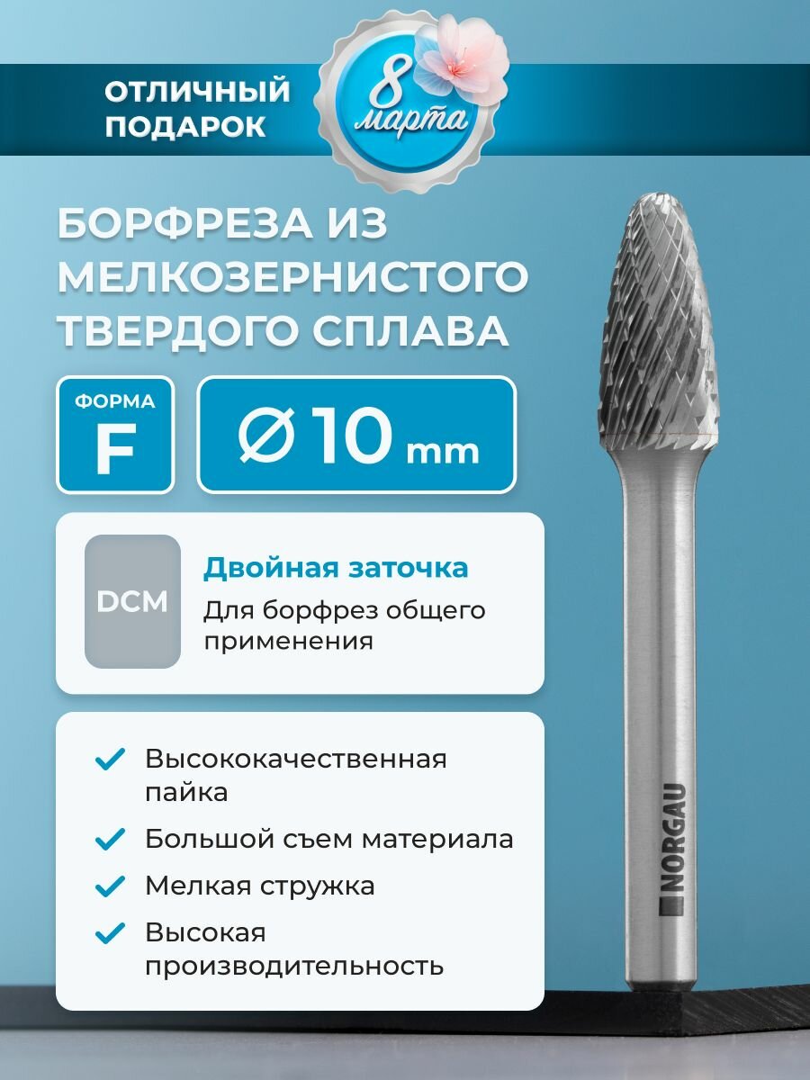 Борфреза твердосплавная NORGAU Industrial параболическая 10 мм, форма F, DCM