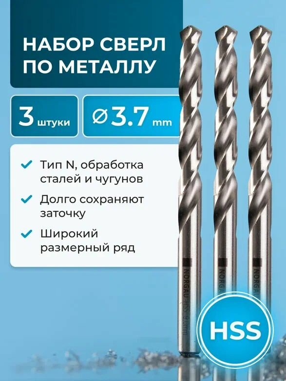 Набор сверл 3 штуки NORGAU Industrial, HSS спиральное правое с подточкой перемычки, DIN338, 3.7 мм