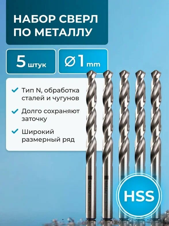 Набор сверл 5 штук NORGAU Industrial HSS спиральное правое с шлифованным профилем, DIN338, 1 мм