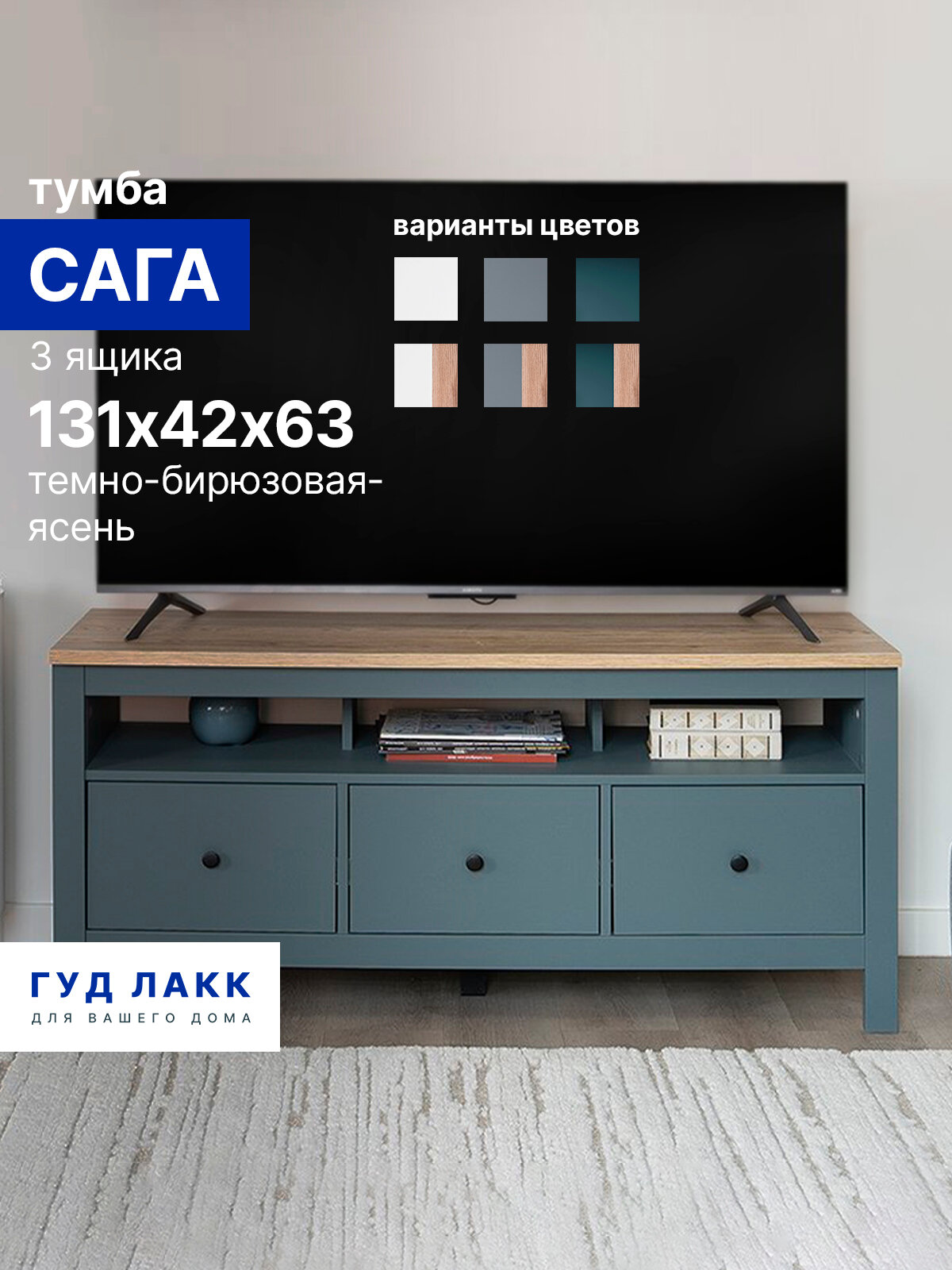Тумба ГУД лакк Сага, 3 ящика, 131х41х62 см, направляющие с доводчиком, темно-бирюзовая/ясень