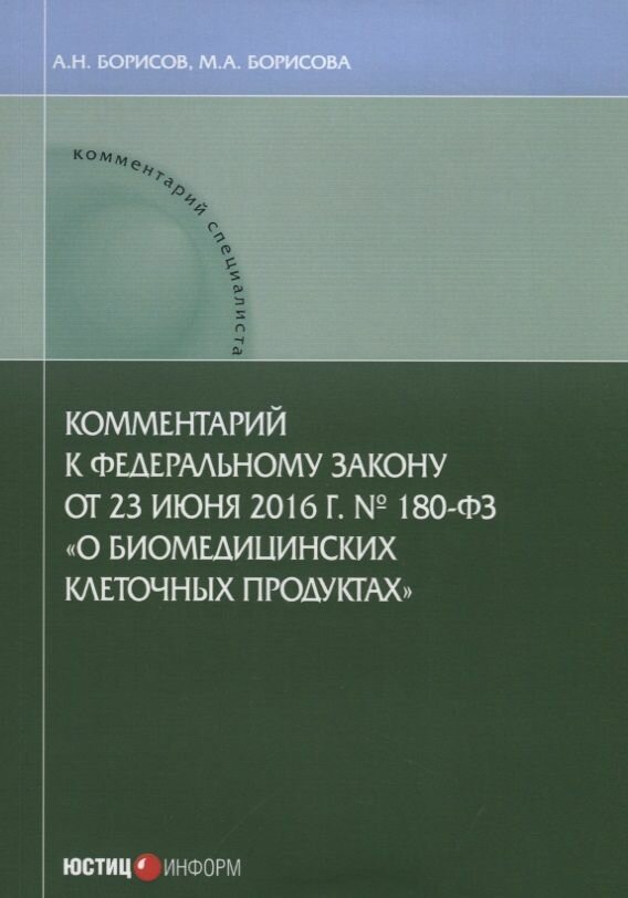 Комментарий к Федеральному закону от 23 июня 2016 г. №180-ФЗ О биомедицинских клеточных продуктах