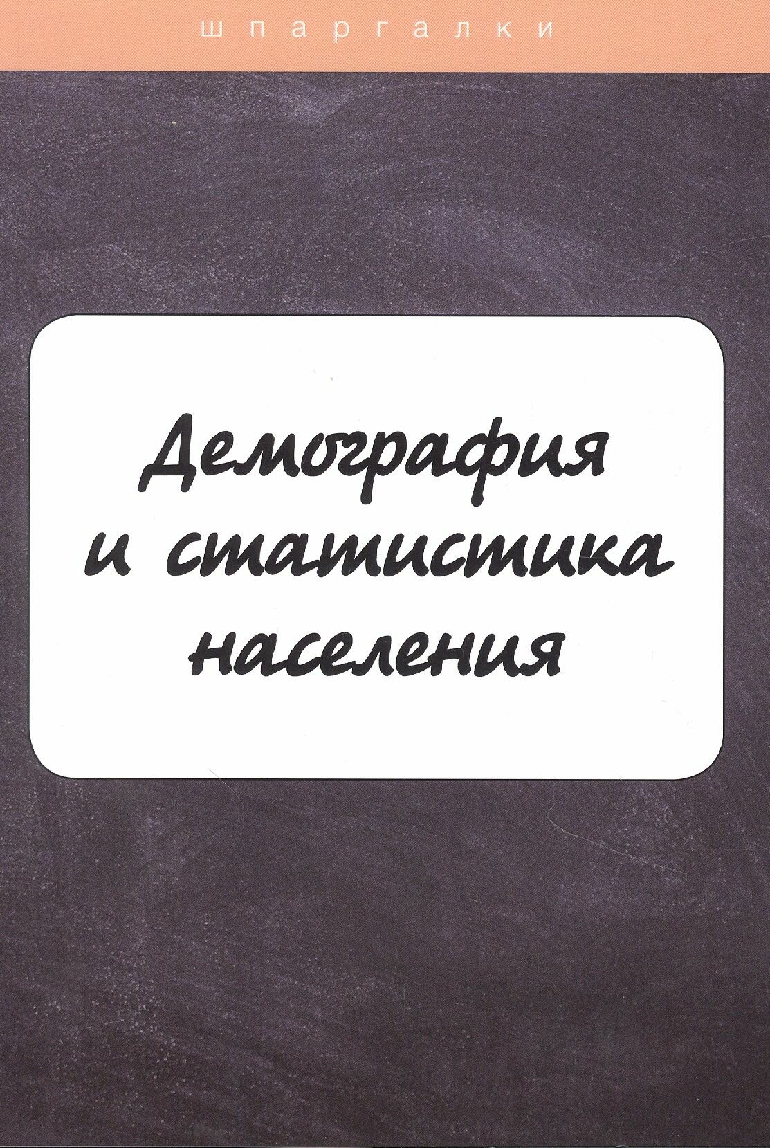 Демография и статистика населения