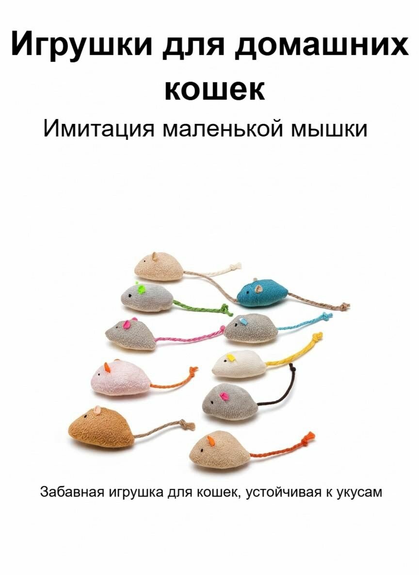 Игрушка для кошек "Забавная мышка" с кошачьей мятой, набор 30 шт. интерактивная игрушка для кошек из мягкого плюша