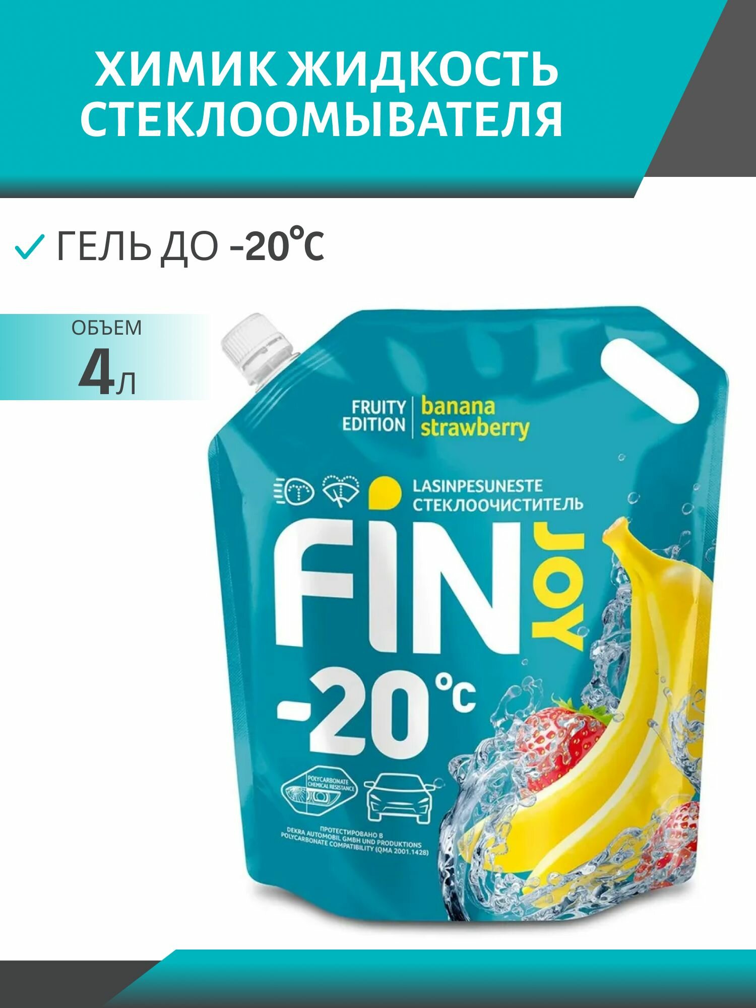Очиститель стекла химик FIN JOY FRUITY banana -20*С 4 л дой-пак зимний