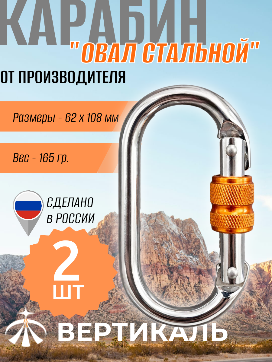 0259.2 ver Карабин овал стальной, комплект 2 шт. Вертикаль, Vertical