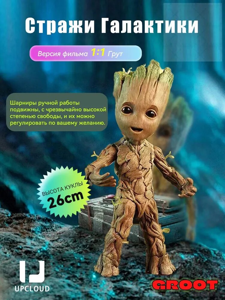 Стражи галактики / 26cm Грут фигурка UPCLOUD со сменной головкой*3