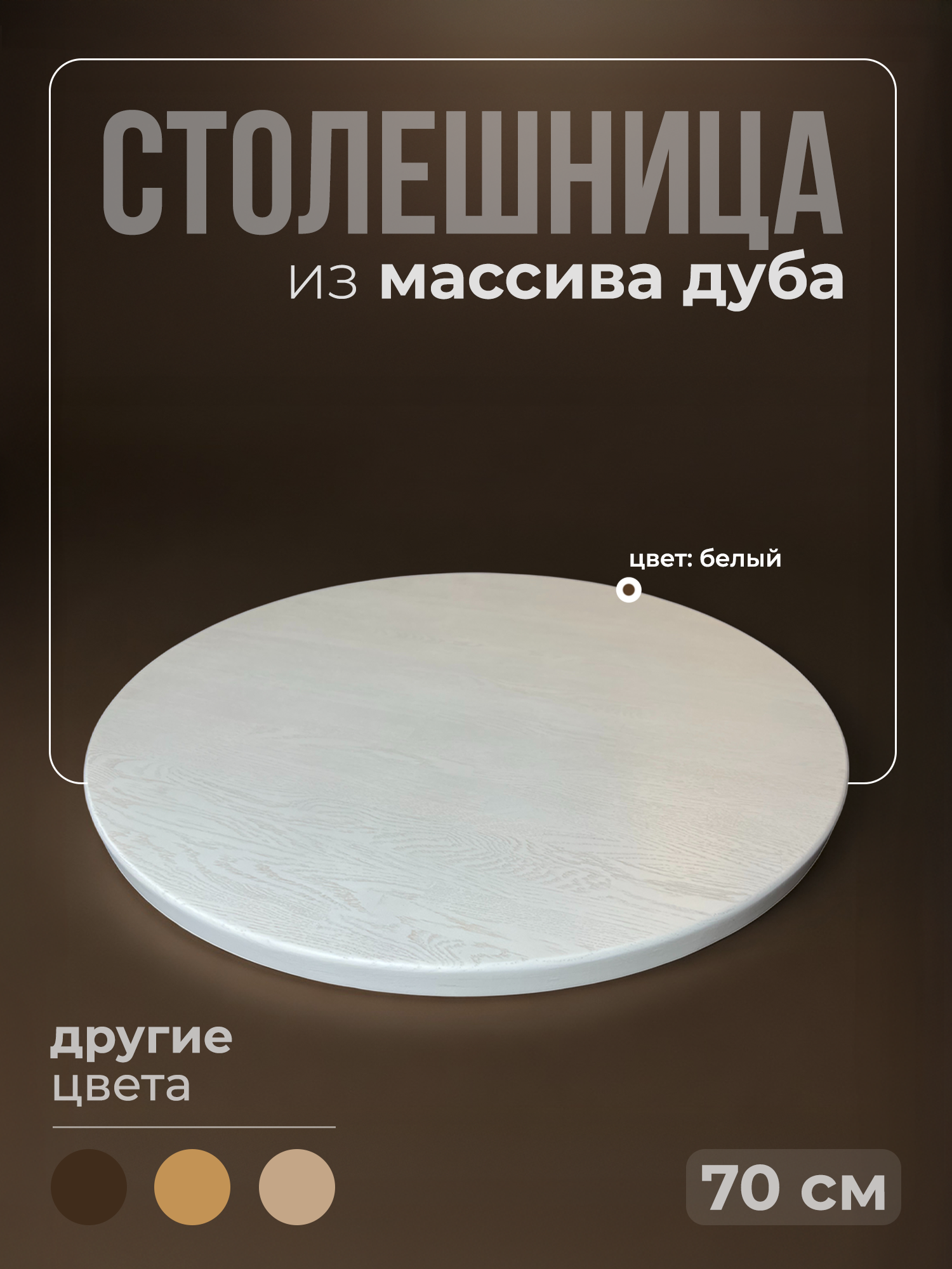 Столешница для стола круглая, диаметр 70 см, толщина 3 см, массив дуба, цвет Белый