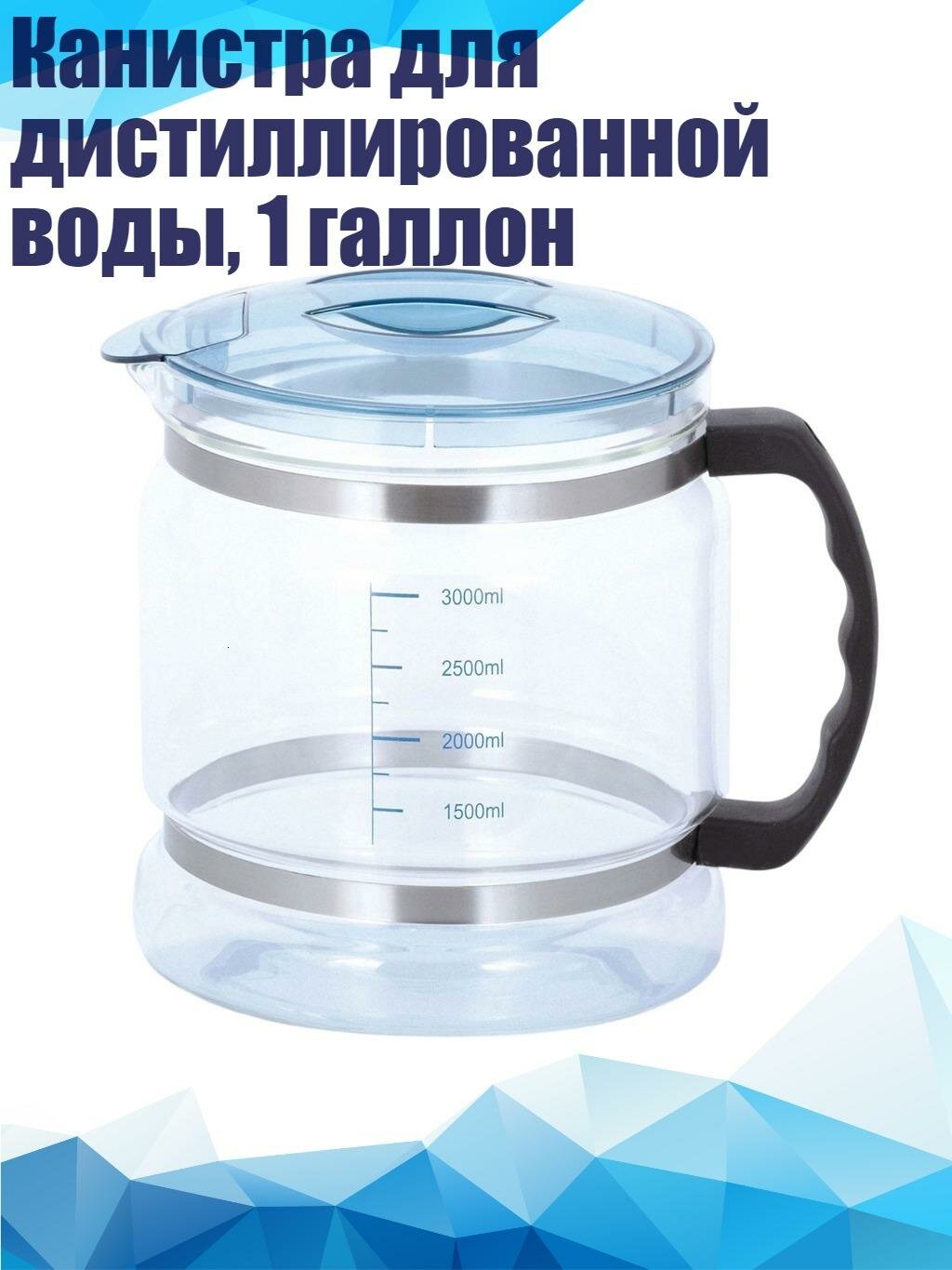 Канистра для дистиллированной воды, 1 галлон, Стиль 2
