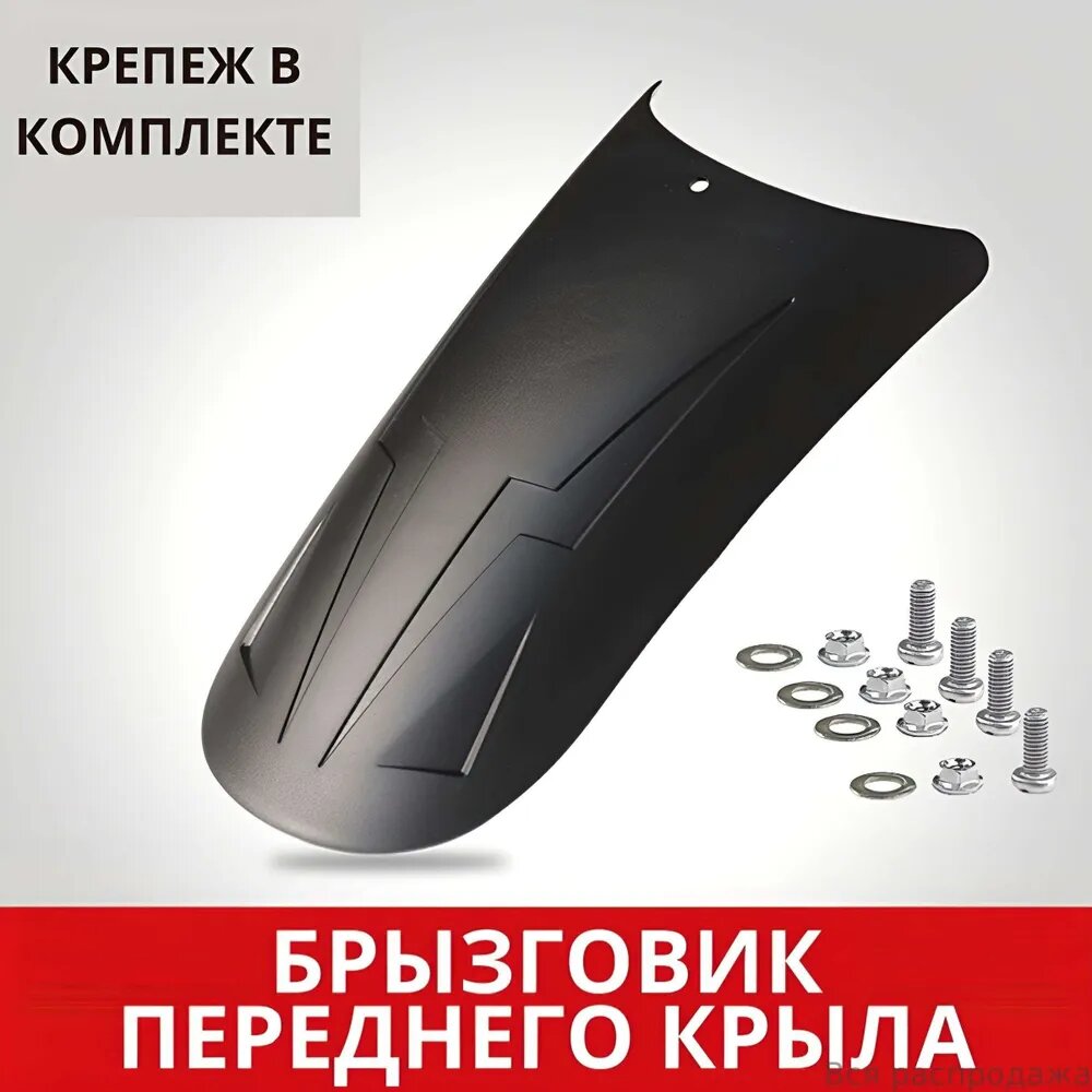 Брызговик - удлинитель переднего крыла мотоцикла, пластиковый, комплект крепления