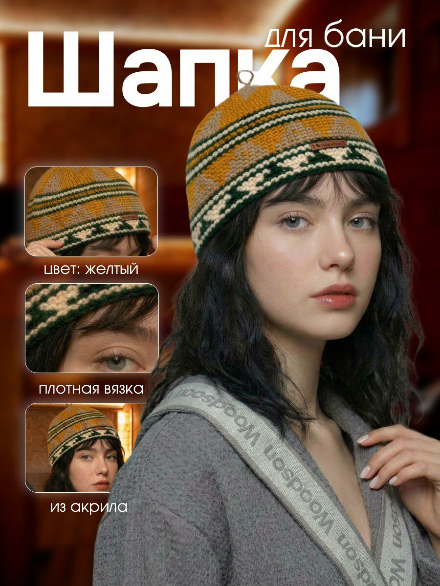 Шапка вязаная для бани Woodson Viking, орнамент, без косичек (желтый), акриловая шерсть