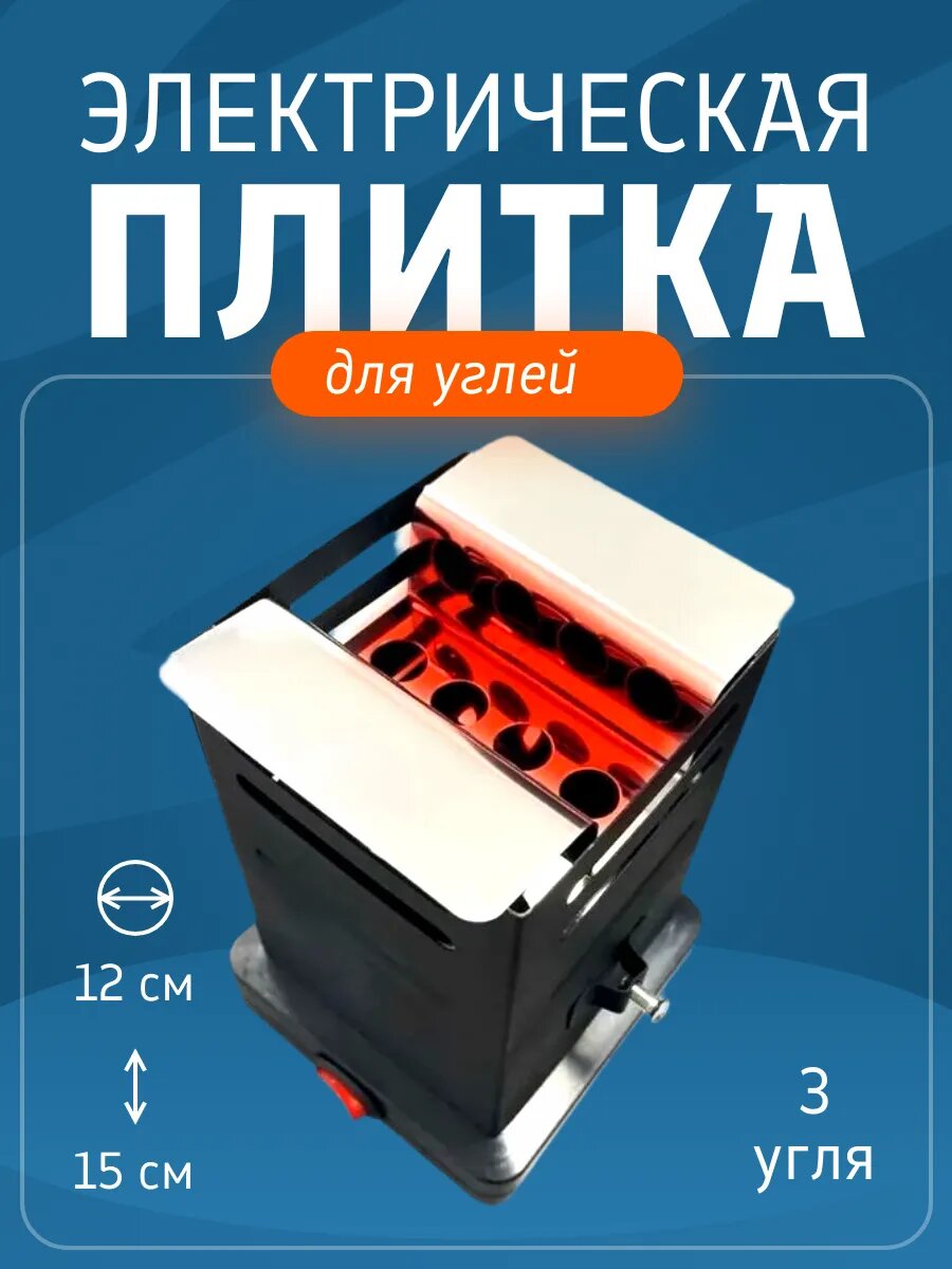Электрическая плита для розжига 3 углей
