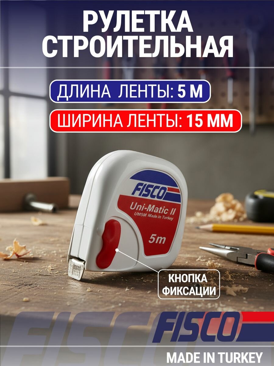 Fisco измерительная рулетка 5м, Турция