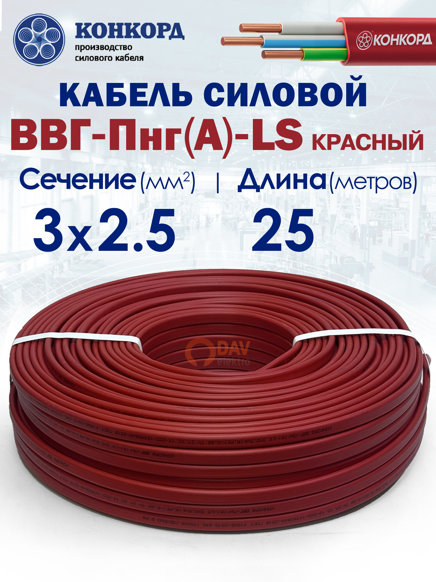 Кабель силовой ВВГ-Пнг(А)-LS 3х2.5 красный 25метров Конкорд ГОСТ