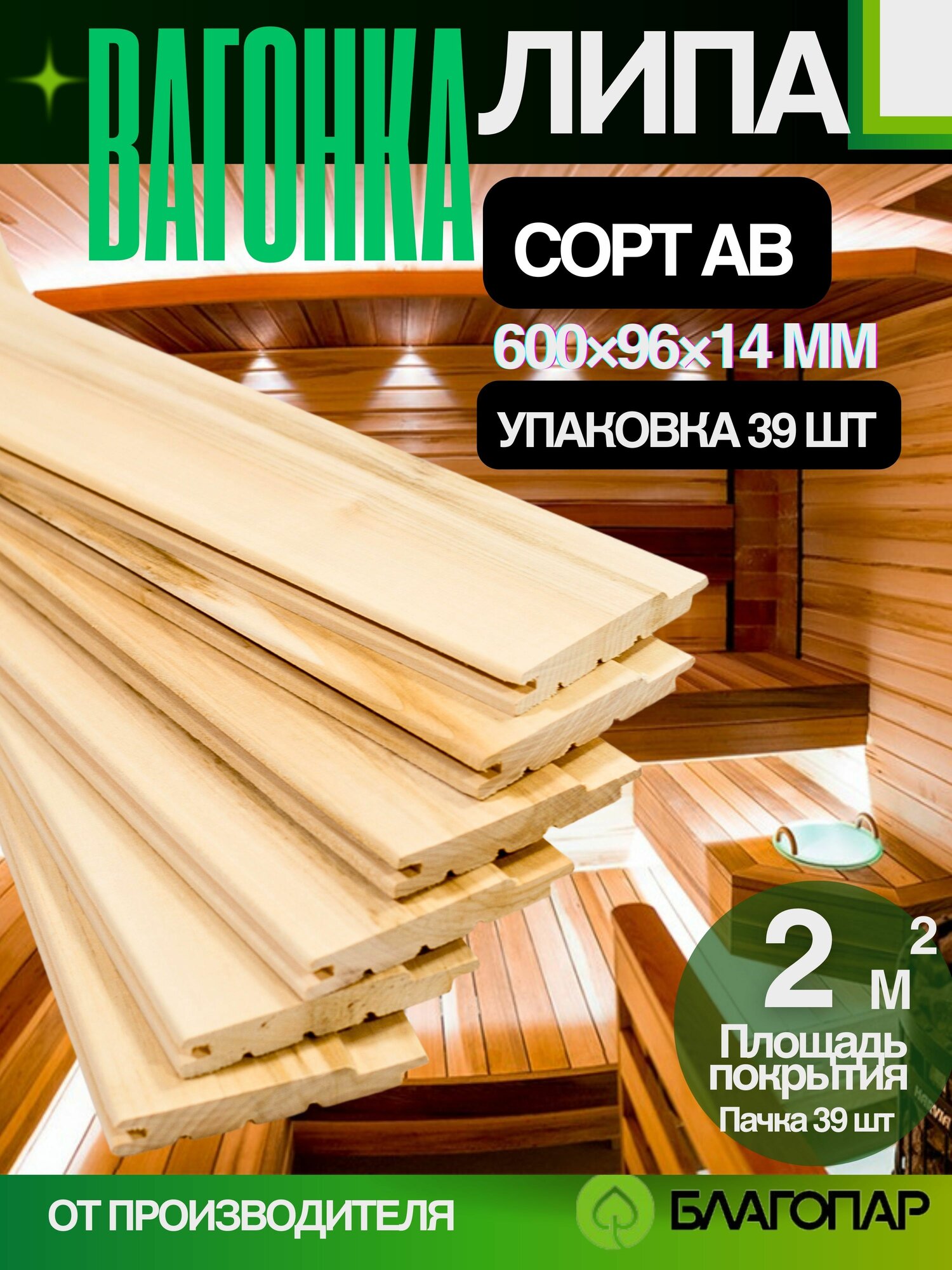 Вагонка липа Софтлайн благопар 600х96х14 мм сорт АВ (текстура), 39 шт. упаковка