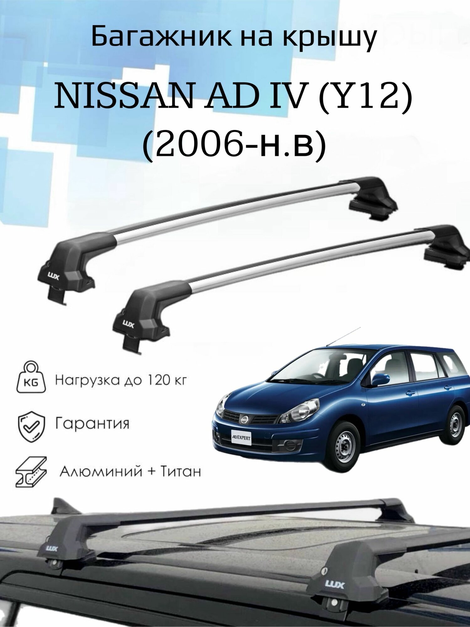 Багажник на крышу на Nissan AD 4 поколения (Y12) / (2006-н. в) / Поперечины / Ниссан АД 4 поколения