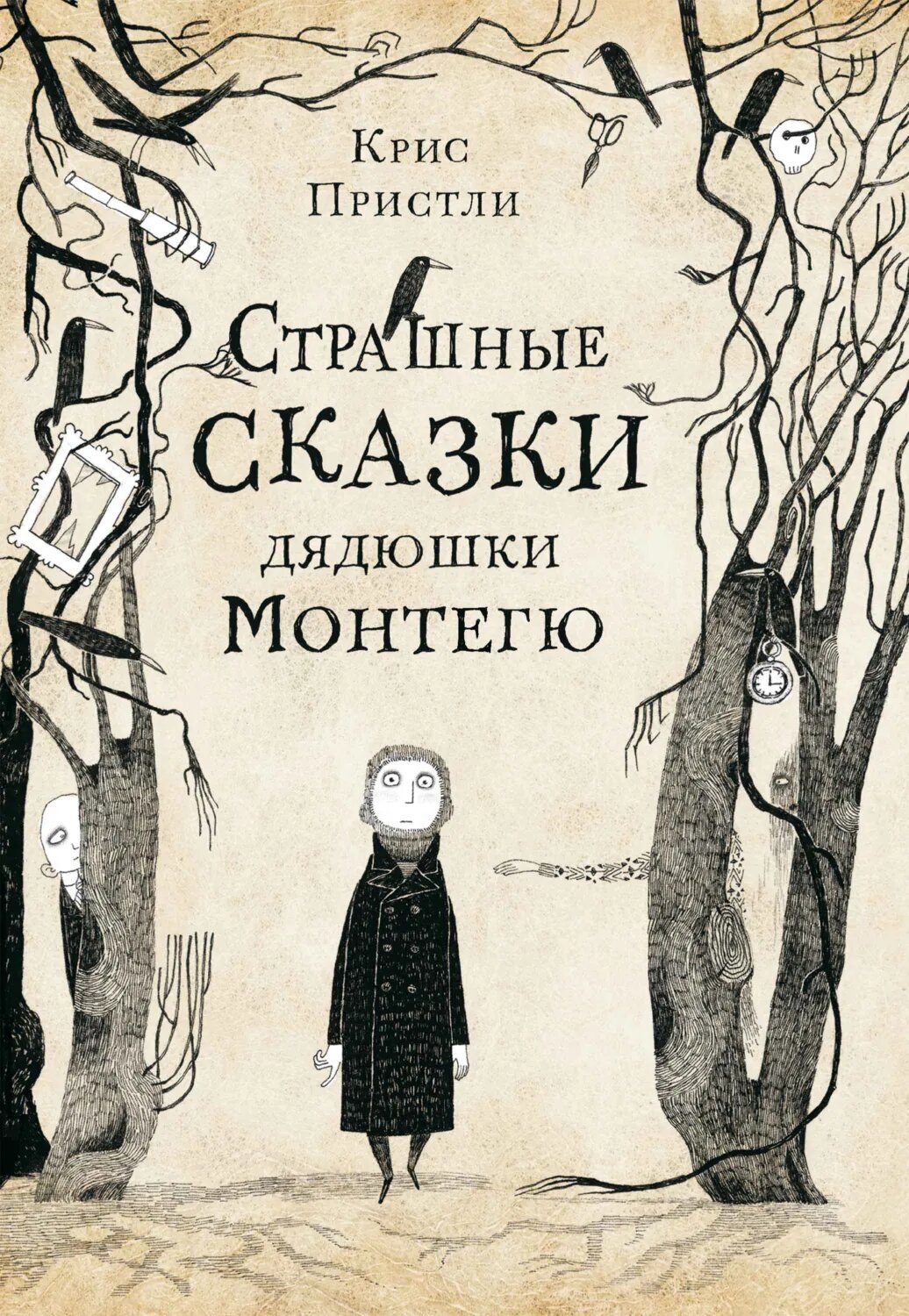 Страшные сказки дядюшки Монтегю [Цифровая книга]