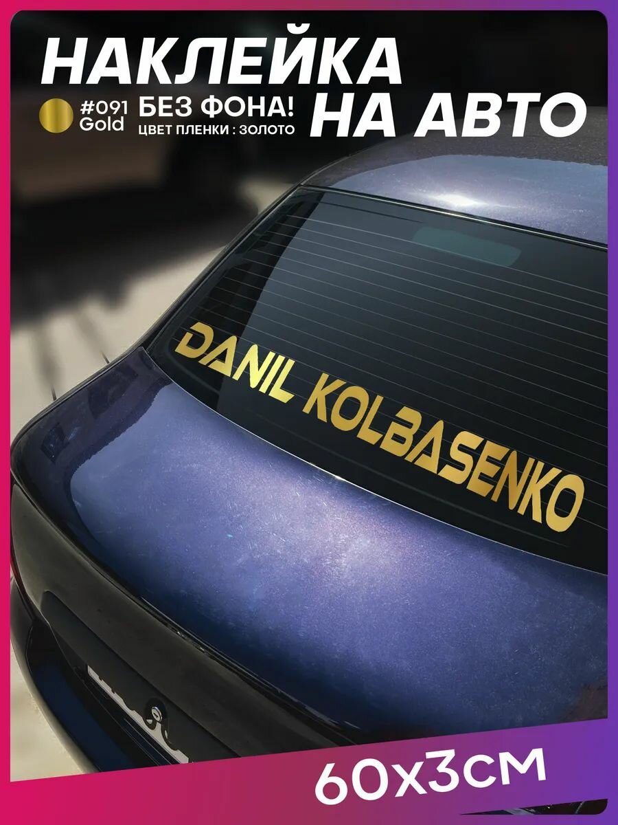 Наклейка на авто Данил Колбасенко