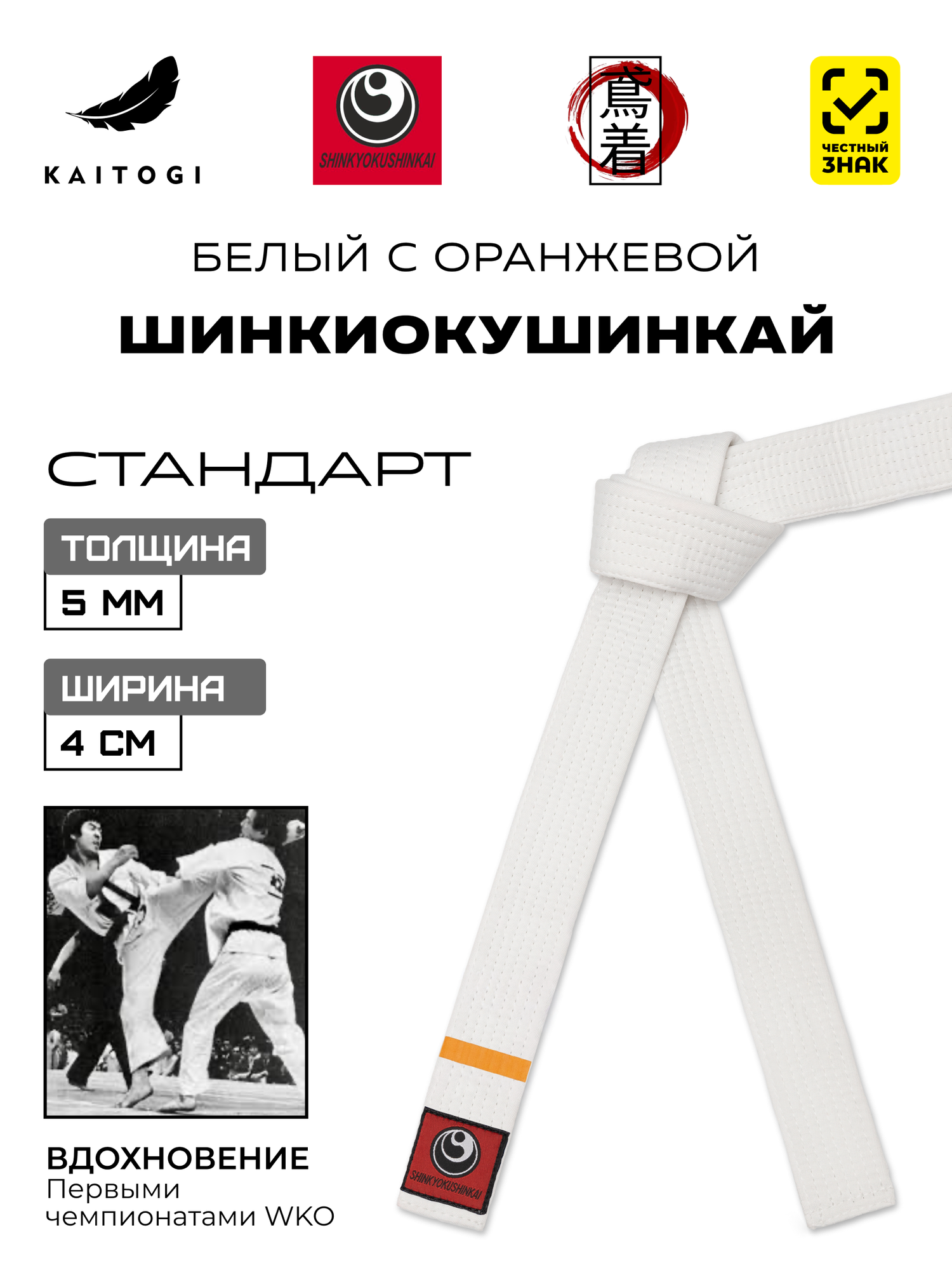 Пояс для кимоно для Шинкиокушинкай серия "Стандарт" белый с оранжевым