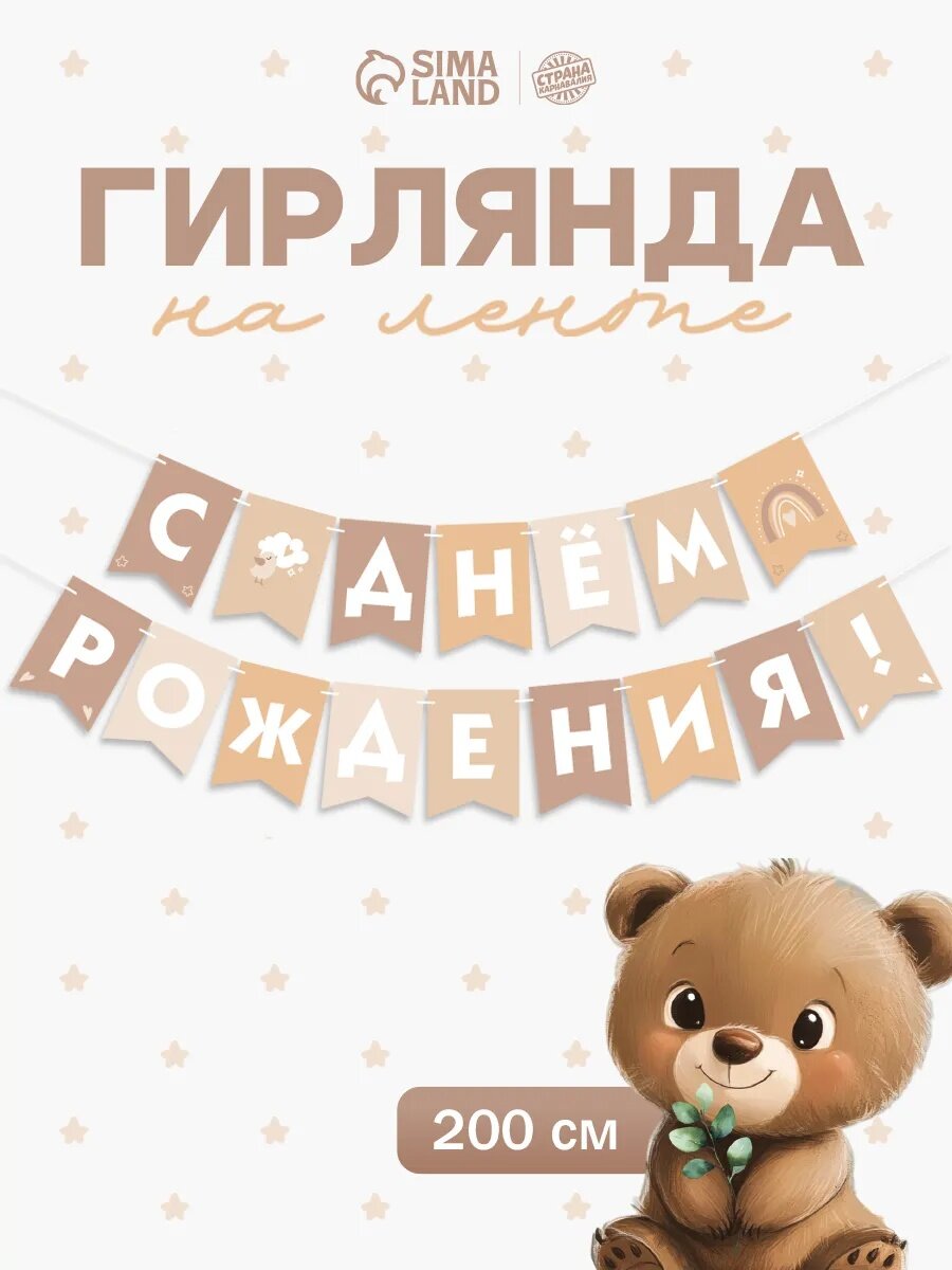 Гирлянда на ленте Страна Карнавалия «С Днём Рождения!», бежевый нюд, 200 см