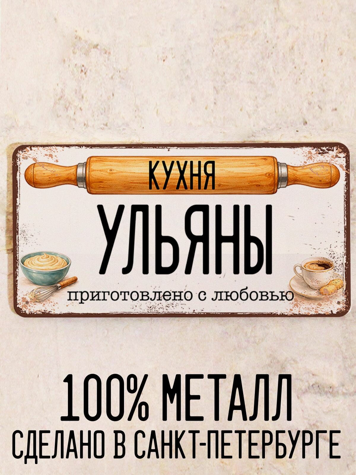 Подарок с именем Ульяны, табличка для кухни 15х30 см.