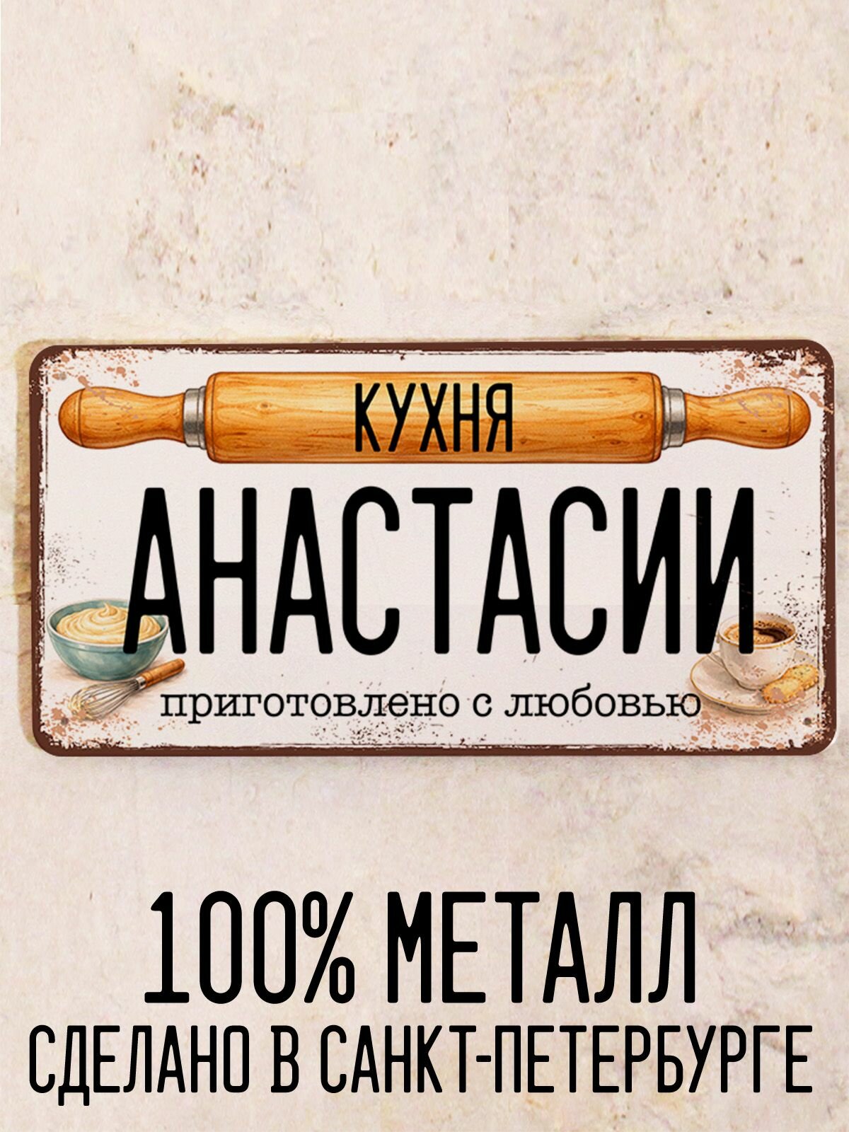 Подарок с именем Анастасии, табличка для кухни 15х30 см.